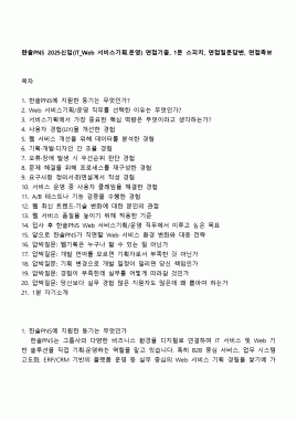 한솔PNS 2025신입(IT_Web 서비스기획-1페이지