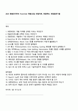 2025 한솔인티큐브 Front-End 개발(신입) 면접자료, 면접족보, 면접질문기출-1페이지