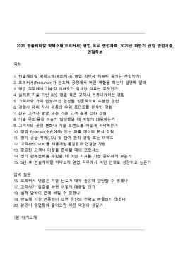 2025 한솔케미칼 박막소재(프리커서) 영업 직무 면접자료, 2025년 하반기 신입 면접기출, 면접족보-1페이지