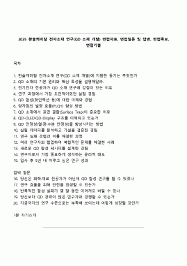 2025 한솔케미칼 전자소재 연구(QD 소재 개발) 면접자료, 면접질문 및 답변, 면접족보, 면접기출-1페이지
