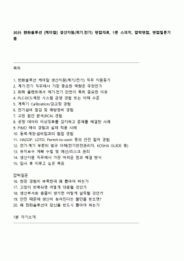 2025 한화솔루션 [케미칼] 생산지원(계기-1페이지