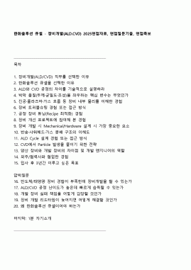 한화솔루션 큐셀 - 장비개발(ALD-1페이지