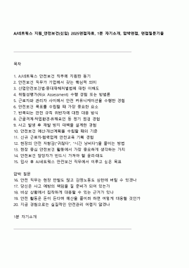 AJ네트웍스 지원_안전보건(신입) 2025면접자료, 1분 자기소개, 압박면접, 면접질문기출-1페이지