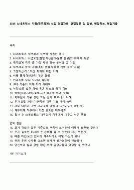 2025 AJ네트웍스 지원(재무회계) 신입 면접자료, 면접질문 및 답변, 면접족보, 면접기출-1페이지