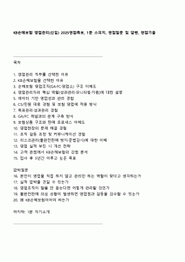 KB손해보험 영업관리(신입) 2025면접족보, 1분 스피치, 면접질문 및 답변, 면접기출-1페이지
