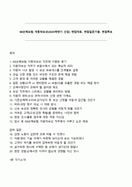 KB손해보험 자동차보상(2025하반기 신입) 면접자료, 면접질문기출, 면접족보-1페이지