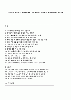 KPX케미칼 해외영업 2025면접족보, 1분 자기소개, 압박면접, 면접질문답변, 면접기출-1페이지