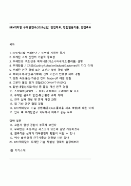 KPX케미칼 우레탄연구(2025신입) 면접자료, 면접질문기출, 면접족보-1페이지