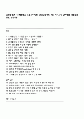 LG생활건강 디지털컨텐츠 소셜크루(인턴) 2025면접족보, 1분 자기소개, 압박면접, 면접질문답변, 면접기출-1페이지