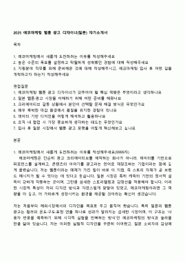 2025 에코마케팅 웹툰 광고 디자이너(일본) 자기소개서-1페이지