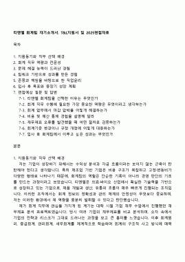 티앤엘 회계팀 자기소개서-1페이지