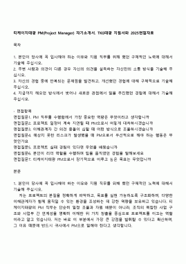 티케이지태광 PM(Project Manager) 자기소개서-1페이지