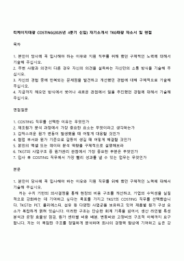 티케이지태광 COSTING(2025년 4분기 신입) 자기소개서 TKG태광 자소서 및 면접-1페이지