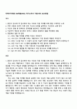 티케이지태광 SW개발(HRIS) 자기소개서 지원서와 2025면접-1페이지