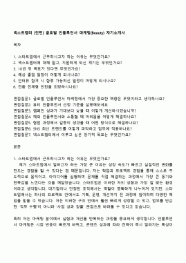 넥스트챕터 [인턴] 글로벌 인플루언서 마케팅(Beauty) 자기소개서-1페이지
