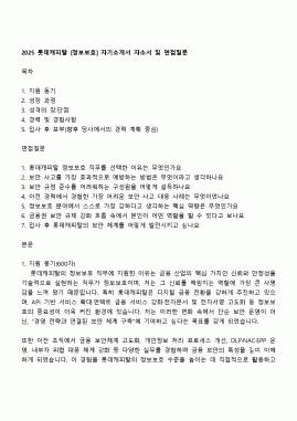 2025 롯데캐피탈 [정보보호] 자기소개서 자소서 및 면접질문-1페이지