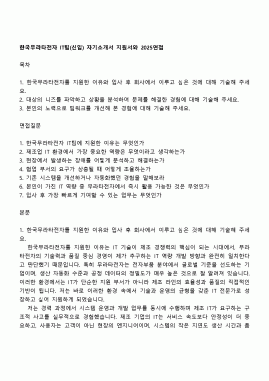 한국무라타전자 IT팀(신입) 자기소개서 지원서와 2025면접-1페이지