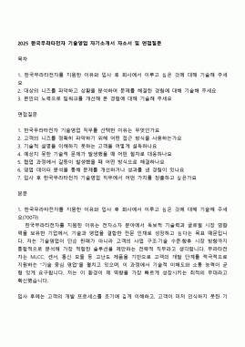 2025 한국무라타전자 기술영업 자기소개서 자소서 및 면접질문-1페이지
