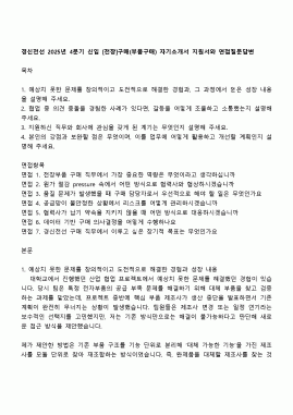 경신전선 2025년 4분기 신입 [전장]구매(부품구매) 자기소개서 지원서와 면접질문답변-1페이지