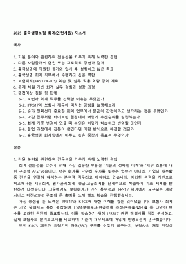2025 흥국생명보험 회계(인턴사원) 자소서-1페이지