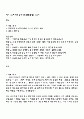 제너시스비비큐 전략기획(2025신입) 자소서-1페이지