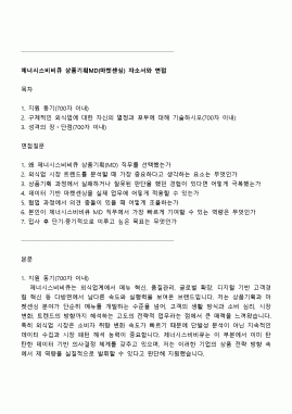 제너시스비비큐 상품기획MD(마켓센싱) 자소서와 면접-1페이지