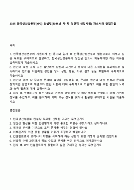 2025 한국생산성본부(KPC) 컨설팅(2025년 제1차 정규직 신입사원) 자소서와 면접기출-1페이지