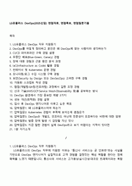 LG유플러스 DevOps(2025신입) 면접자료, 면접족보, 면접질문기출-1페이지