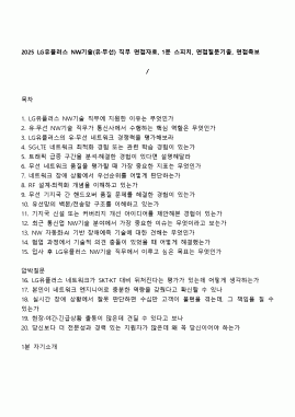 2025 LG유플러스 NW기술(유·무선) 직무 면접자료, 1분 스피치, 면접질문기출, 면접족보-1페이지