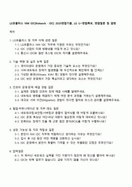 LG유플러스 NW IDC(Network · IDC) 2025면접기출, LG U+면접족보, 면접질문 및 답변-1페이지