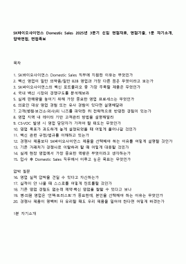 SK바이오사이언스 Domestic Sales 2025년 3분기 신입 면접자료, 면접기출, 1분 자기소개, 압박면접, 면접족보-1페이지
