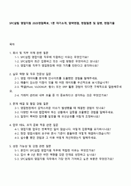 SPC삼립 영업지원 2025면접족보, 1분 자기소개, 압박면접, 면접질문 및 답변, 면접기출-1페이지