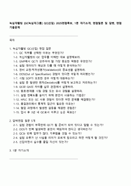 녹십자웰빙 [GC녹십자그룹] QC(신입) 2025면접족보, 1분 자기소개, 면접질문 및 답변, 면접기출문제-1페이지