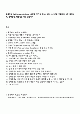동국제약 PV(Pharmacovigilance, 의약품 안전성 정보) 업무 2025신입 면접자료, 1분 자기소개, 압박면접, 면접질문기출, 면접족보-1페이지