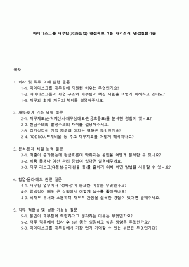 마이다스그룹 재무팀(2025신입) 면접족보, 1분 자기소개, 면접질문기출-1페이지