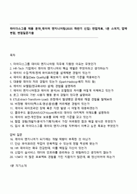 마이다스그룹 제품 분야_데이터 엔지니어링(2025 하반기 신입) 면접자료, 1분 스피치, 압박면접, 면접질문기출-1페이지