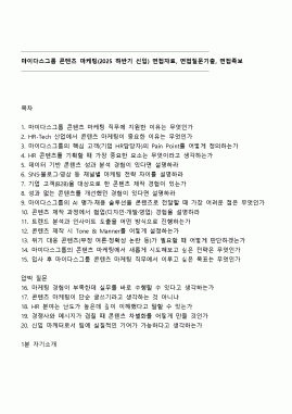 마이다스그룹 콘텐츠 마케팅(2025 하반기 신입) 면접자료, 면접질문기출, 면접족보-1페이지
