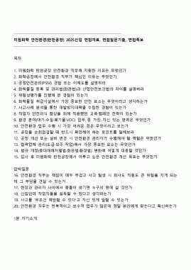 미원화학 안전환경(탄천공장) 2025신입 면접자료, 면접질문기출, 면접족보-1페이지