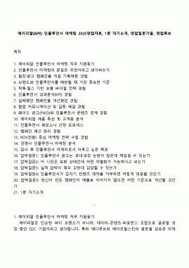 에이피알(APR) 인플루언서 마케팅 2025면접자료, 1분 자기소개, 면접질문기출, 면접족보-1페이지