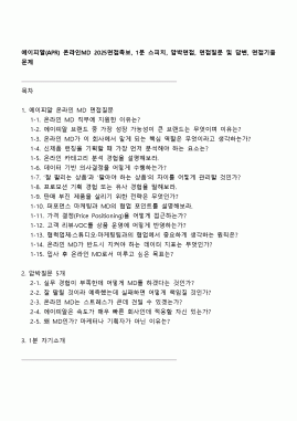 에이피알(APR) 온라인MD 2025면접족보, 1분 스피치, 압박면접, 면접질문 및 답변, 면접기출문제-1페이지
