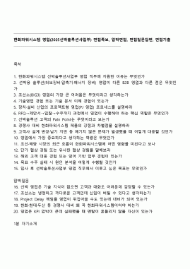 한화파워시스템 영업(2025선박솔루션사업부) 면접족보, 압박면접, 면접질문답변, 면접기출-1페이지
