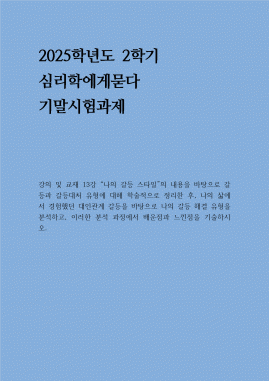 [심리학에게묻다] 2025년 2학기 기말) 강의 및 교재 13강 나의 갈등 스타일의 내용을 바탕으로 갈등과 갈등대처 유형에 대해 학술적으로 정리한 후, 나의 삶에서 경험했던 대인관계 갈등을 바탕으로 나의 갈등 해결 유형을 분석하고, 이러한 분석 과정에서 배운점과 느낀점을 기술하시오.-1페이지