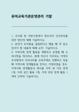 2025년 2학기 (유아교육기관운영관리) 기말과제 1.유치원 및 어린이집에서 영유아의 건강관리를 위한 방안에 대해 기술하시오 2.본인이 유치원을 설립한다고 했을 때 꼭 알고 있어야 할 내용에 대해 요약, 기술하시오 3.지역사회 연계 활동을 계획하고 운영할 때 고려사항을 제시하고, 현재 자신이 거주하는 지역의 유치원에서 우리나라를 교육주제로 진행하-1페이지