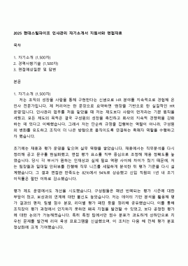 2025 현대스틸파이프 인사관리 자기소개서 지원서와 면접자료-1페이지