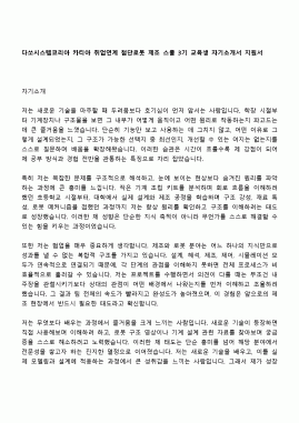 다쏘시스템코리아 카티아 취업연계 첨단로봇 제조 스쿨 3기 교육생 자기소개서 지원서-1페이지