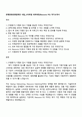 은행권청년창업재단 사업_스타트업 네트워킹(Resource PO) 자기소개서-1페이지