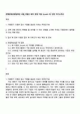 은행권청년창업재단 사업_디캠프 배치 운영 지원 Growth PO 인턴 자기소개서-1페이지