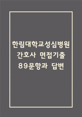 한림대학교성심병원 간호사 면접 기출 89문항 - 최근 3년간 한림대학교성심병원 간호사 면접 2회 이상 기출 문항89개 정리-1페이지