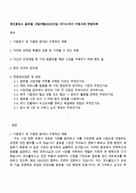 경신홀딩스 글로벌 사업개발(2025신입) 자기소개서 지원서와 면접자료-1페이지