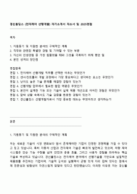 경신홀딩스 (전자제어 선행개발) 자기소개서 자소서 및 2025면접-1페이지
